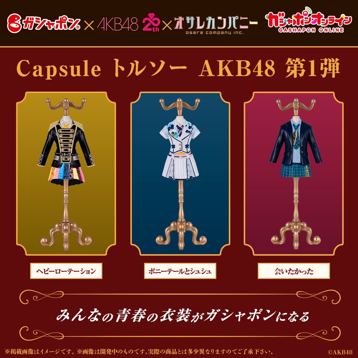 【予約・購入】Capsule トルソー AKB48 第1弾 /設置場所| ガチャガチャアイランド