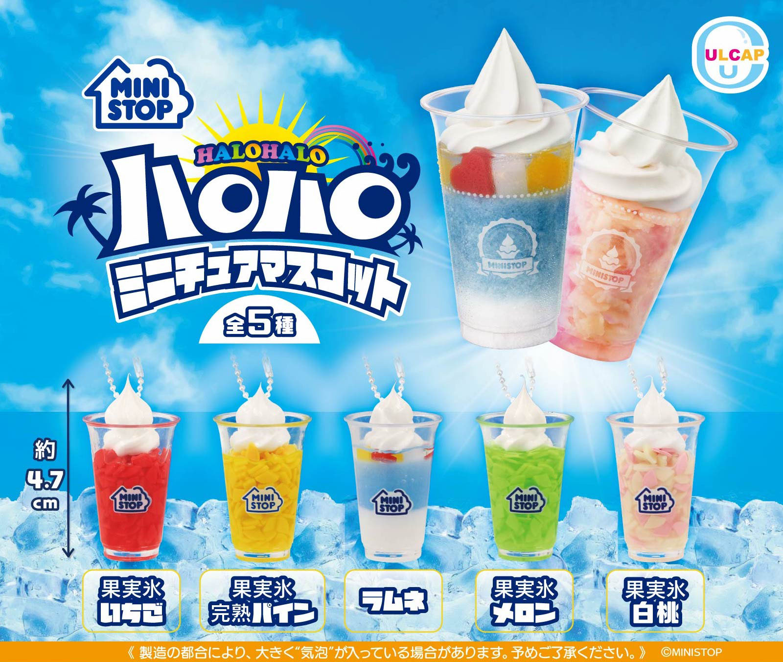 【予約・購入】MINISTOP ハロハロ ミニチュアマスコット /設置場所| ガチャガチャアイランド