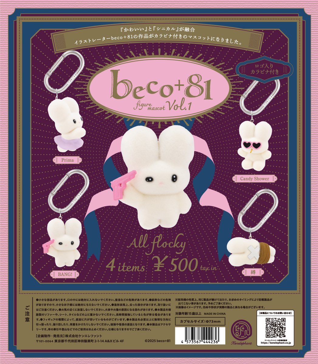【予約・購入】beco+81 フィギュアマスコット 第1弾 /設置場所| ガチャガチャアイランド