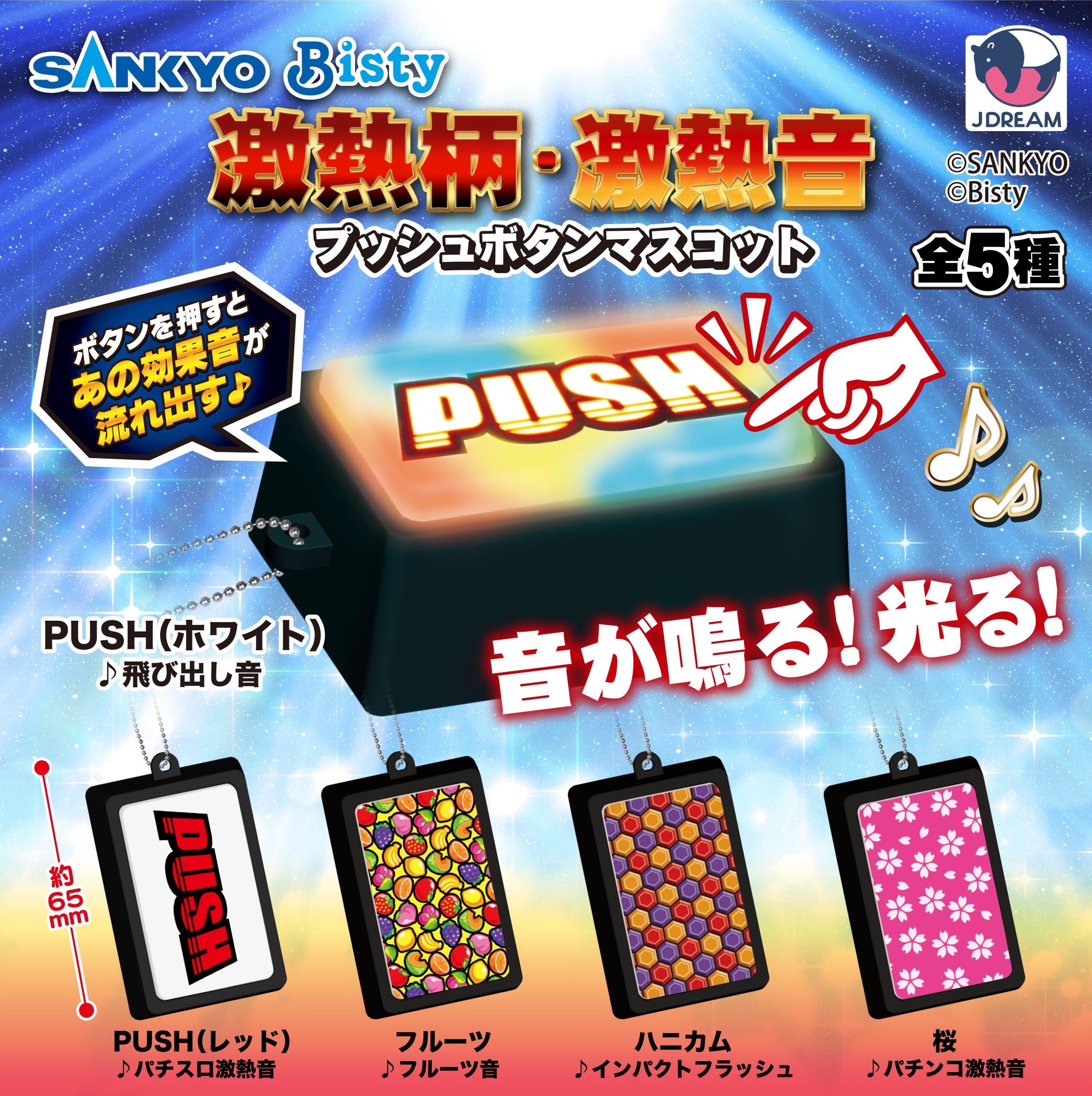 【予約・購入】SANKYO 激熱柄・激熱音プッシュボタンマスコット /設置場所| ガチャガチャアイランド