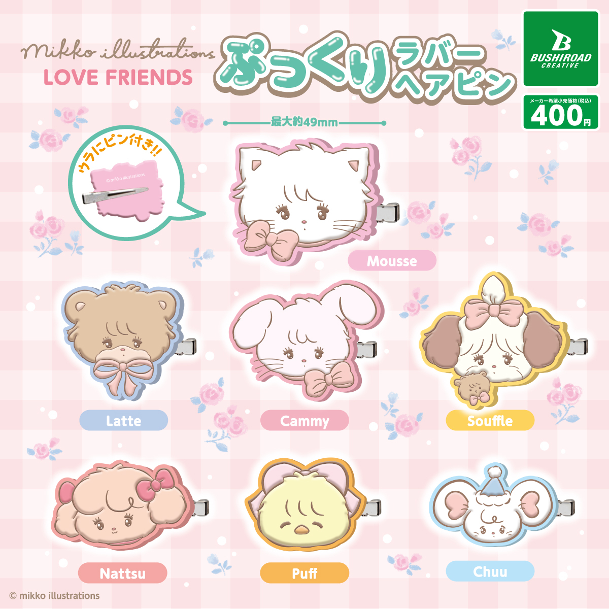 【予約・購入】mikko illustrations LOVE FRIENDS ぷっくりラバーヘアピン /設置場所| ガチャガチャアイランド