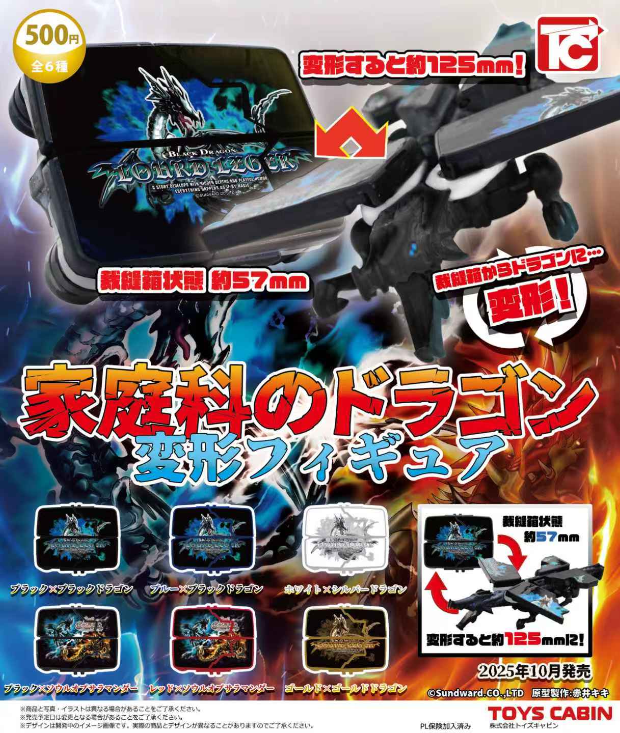 【予約・購入】家庭科のドラゴン 変形フィギュア /設置場所| ガチャガチャアイランド