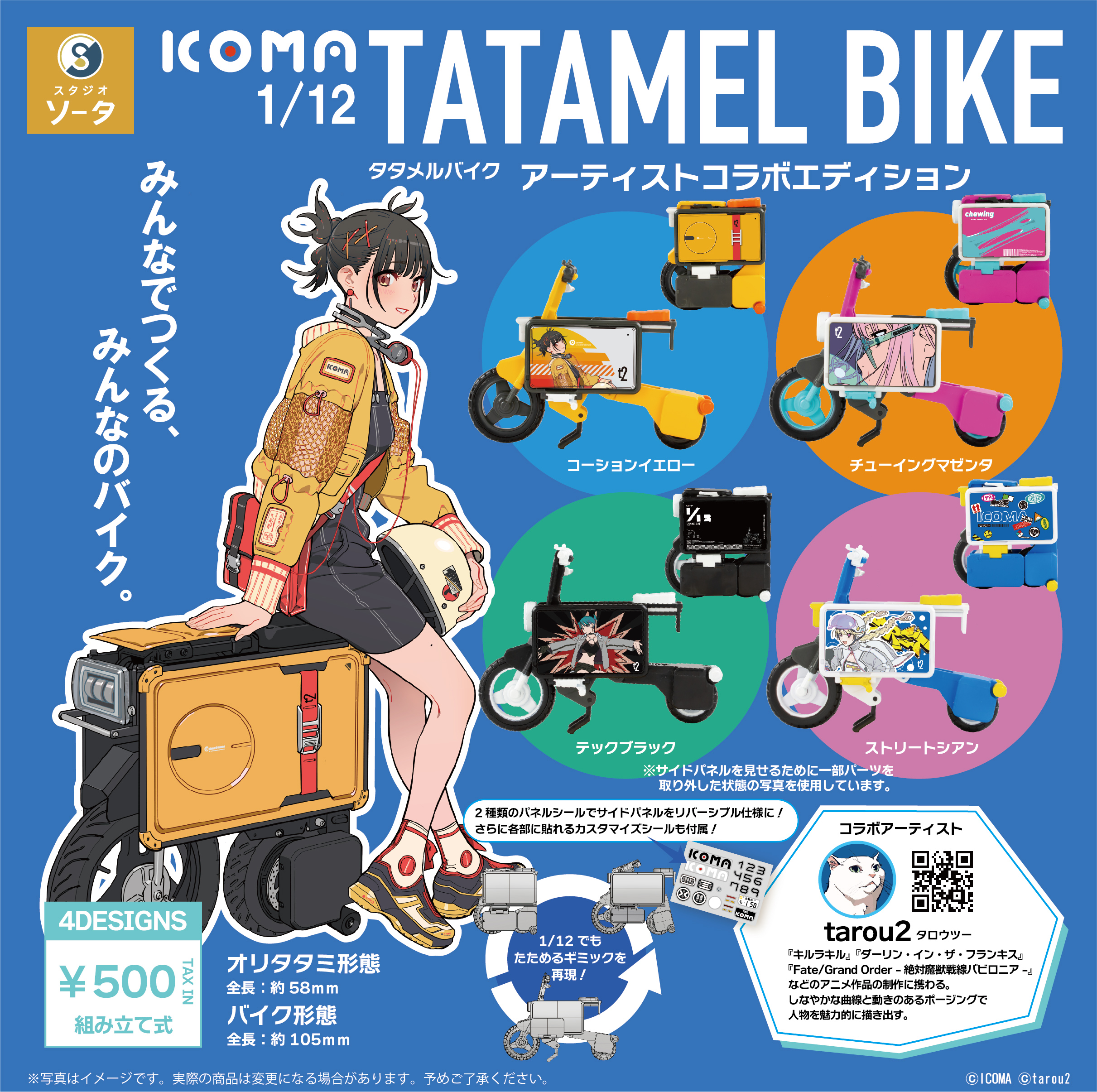 【予約・購入】1/12 ICOMA TATAMEL BIKE アーティストコラボエディション /設置場所| ガチャガチャアイランド