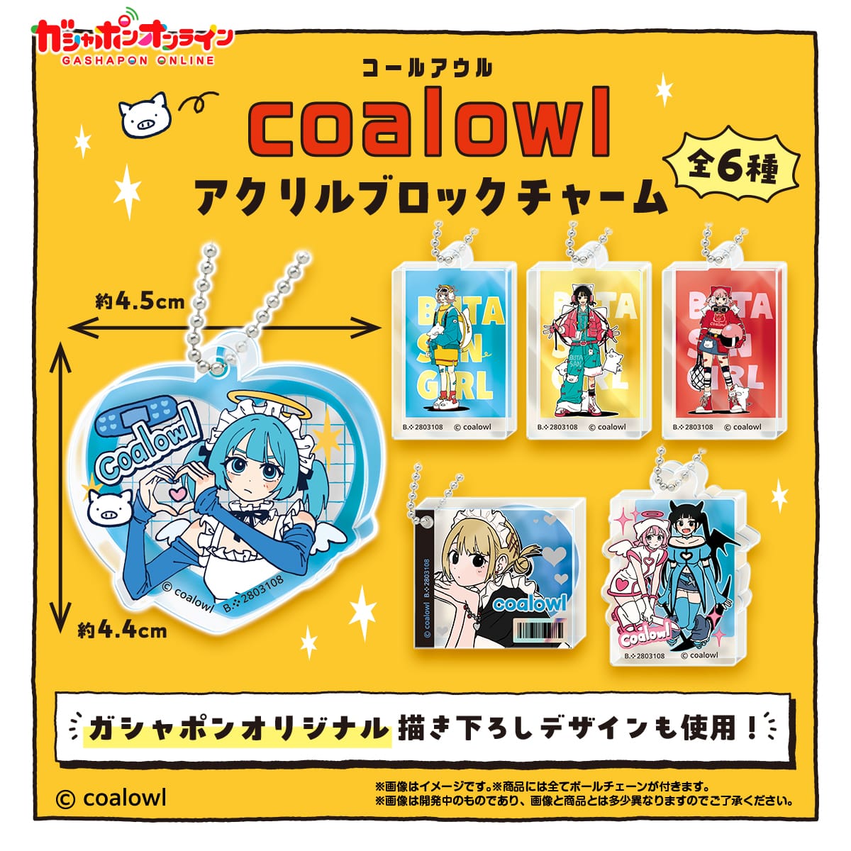 【予約・購入】coalowl アクリルブロックチャーム /設置場所| ガチャガチャアイランド