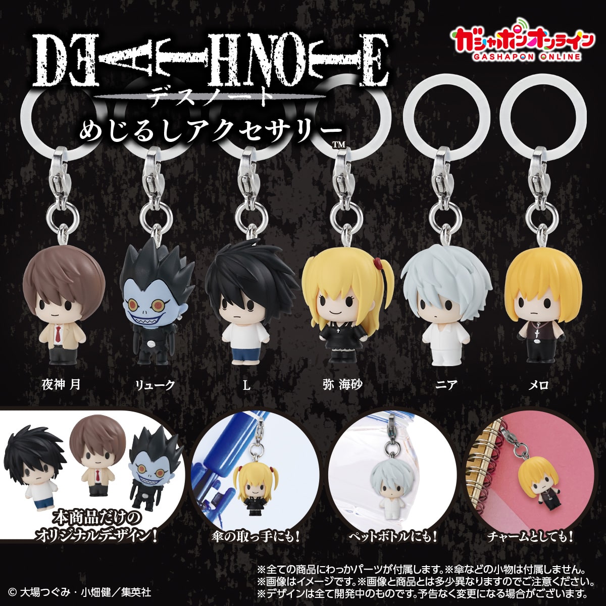 【予約・購入】DEATH NOTE めじるしアクセサリー /設置場所| ガチャガチャアイランド