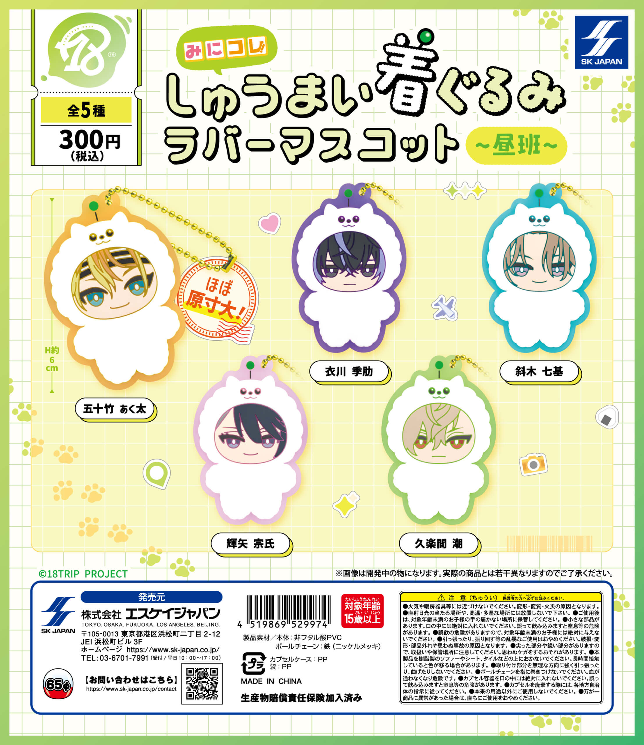 【予約・購入】18TRIP みにコレ！しゅうまい着ぐるみラバーマスコット(昼班) /設置場所| ガチャガチャアイランド