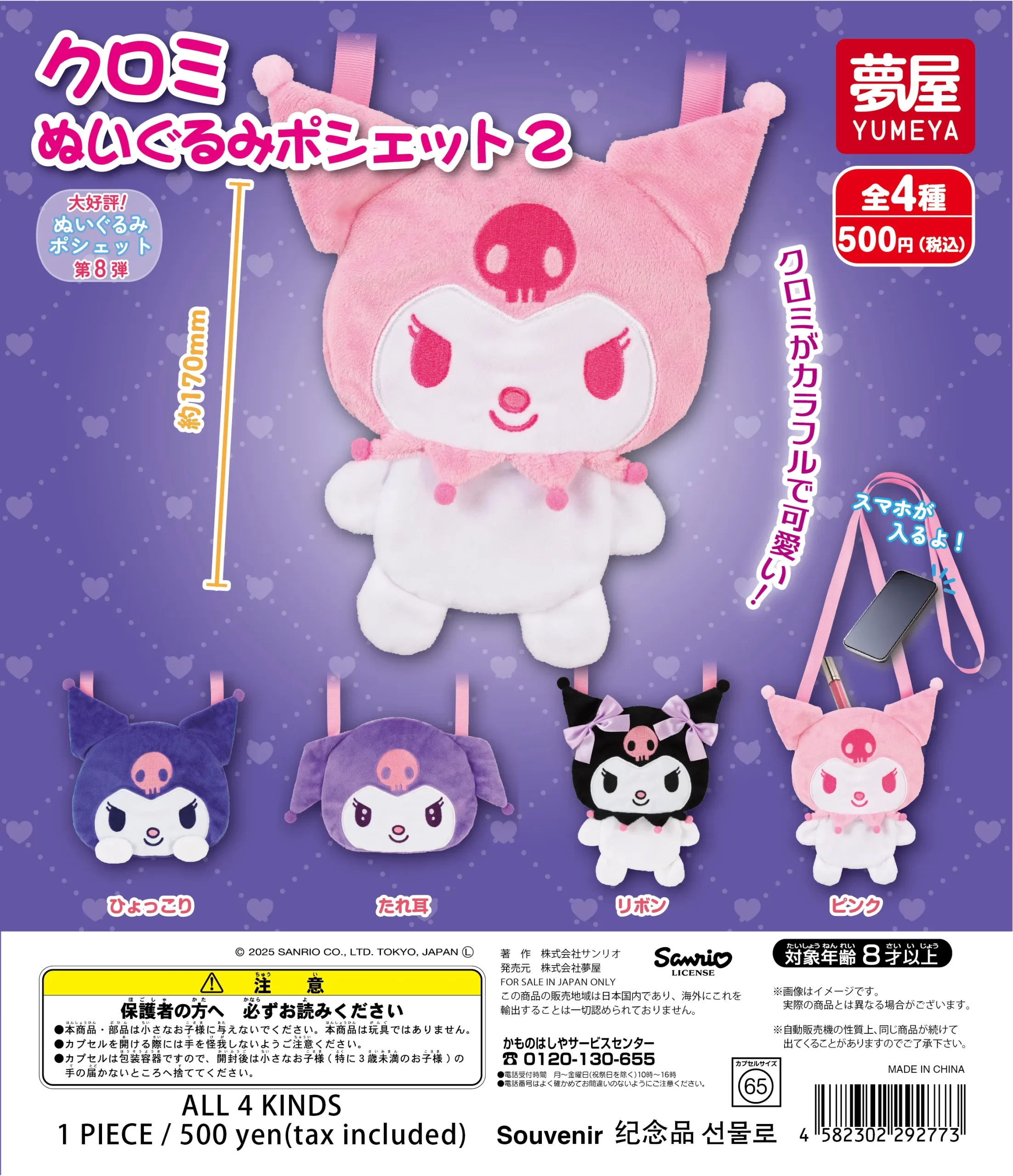 【予約・購入】サンリオ クロミ ぬいぐるみポシェット2 /設置場所| ガチャガチャアイランド