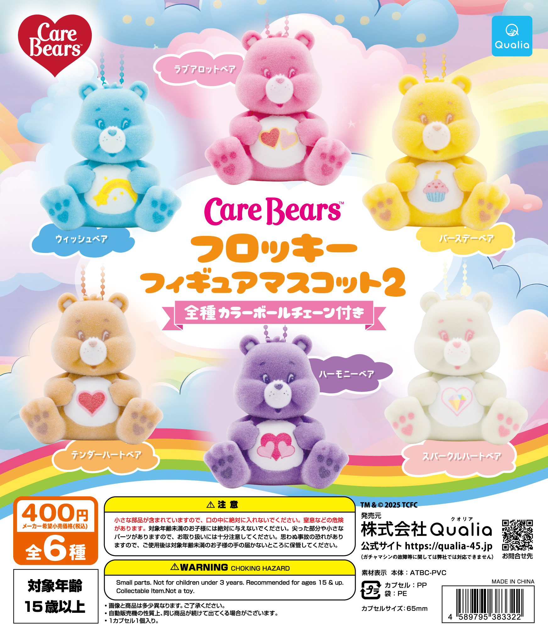 【予約・購入】CareBears™ フロッキーフィギュアマスコット2 /設置場所| ガチャガチャアイランド